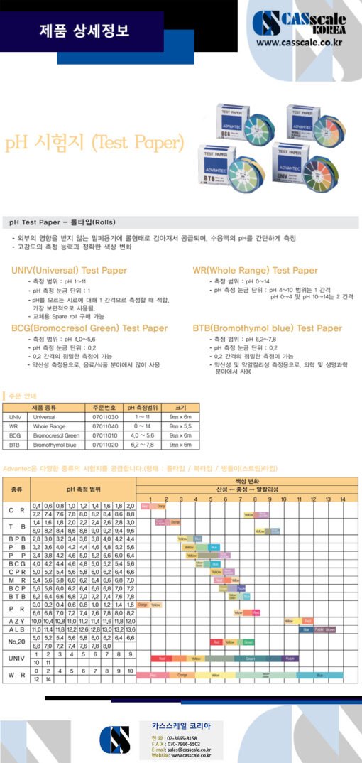 롤(roll) 시험지 Test Papers(roll) - (주)카스스케일코리아