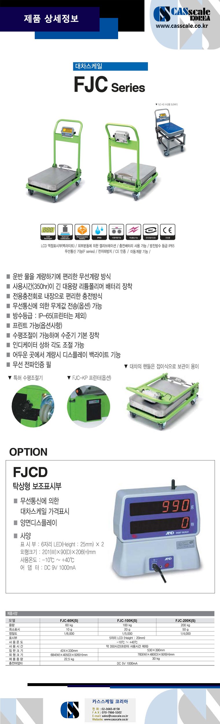 대차스케일 FJC - (주)카스스케일코리아