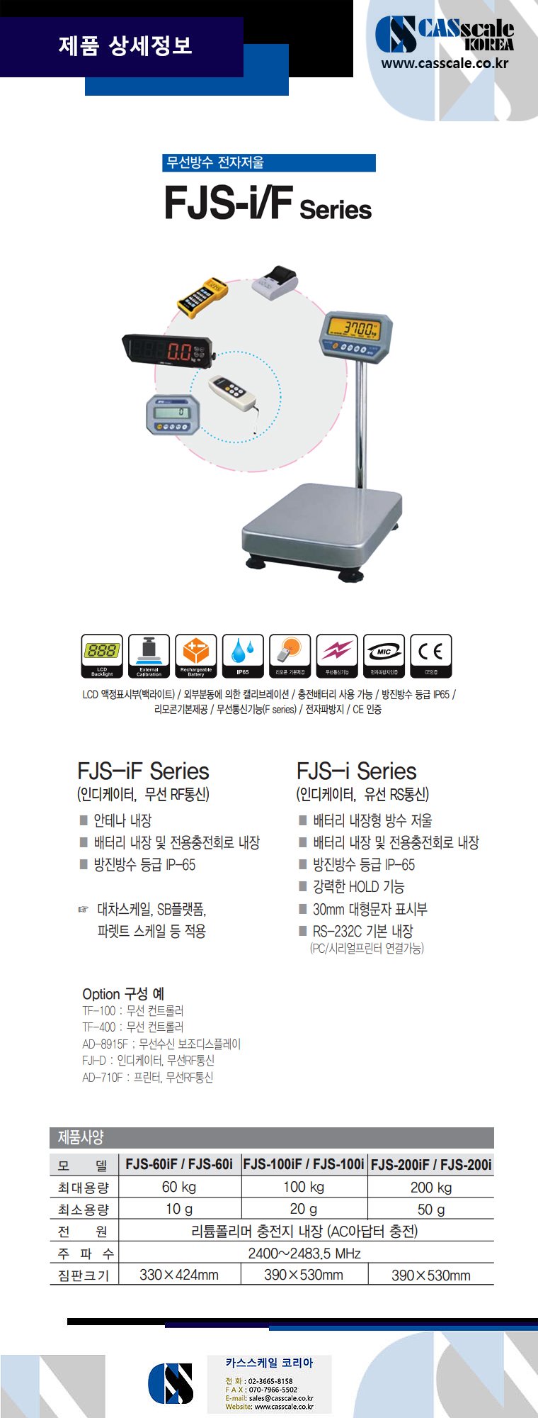 에이엔디 / FJS-i FJS-iF / 무선방수전자저울 - (주)카스스케일코리아