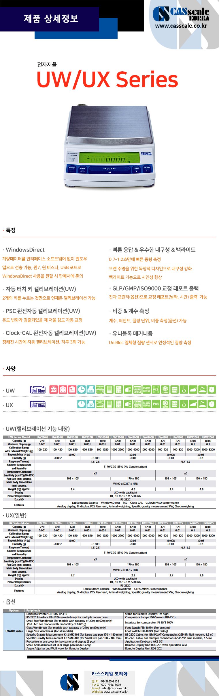 전자저울 UW,UX - (주)카스스케일코리아