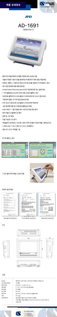 환경분석표시기 AD-1691 - (주)카스스케일코리아