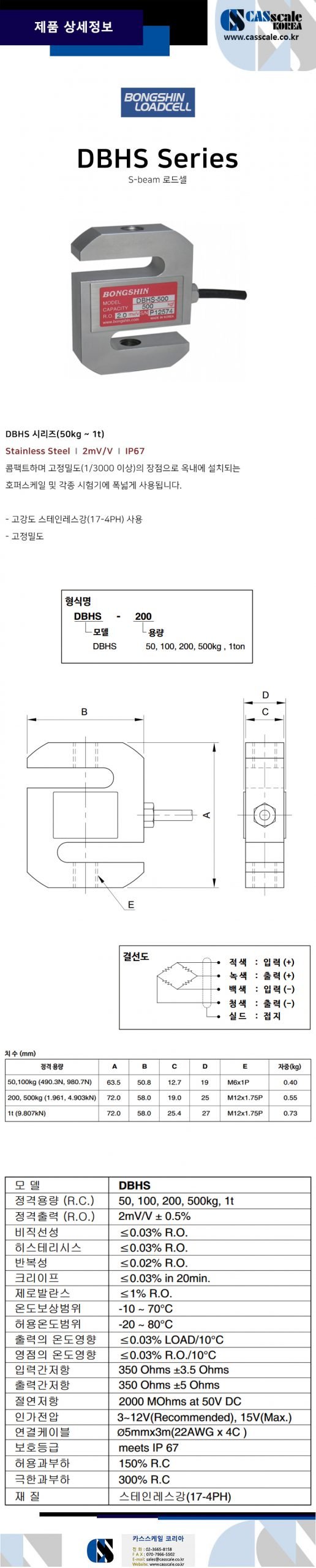 봉신로드셀 dbhs-series - (주)카스스케일코리아
