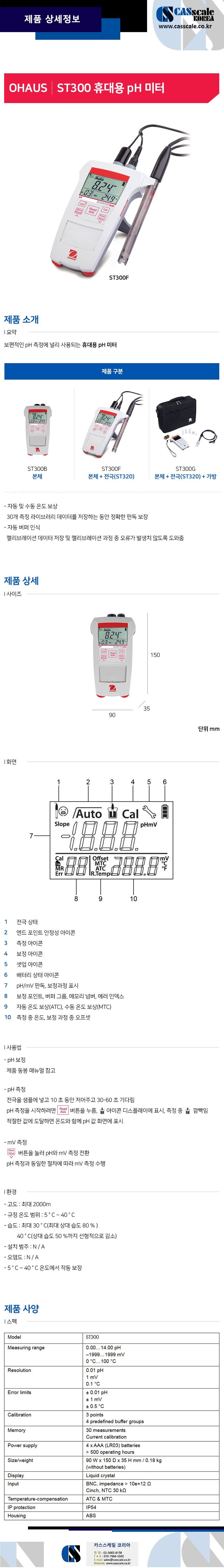 st300-portable-pH-meter - (주)카스스케일코리아