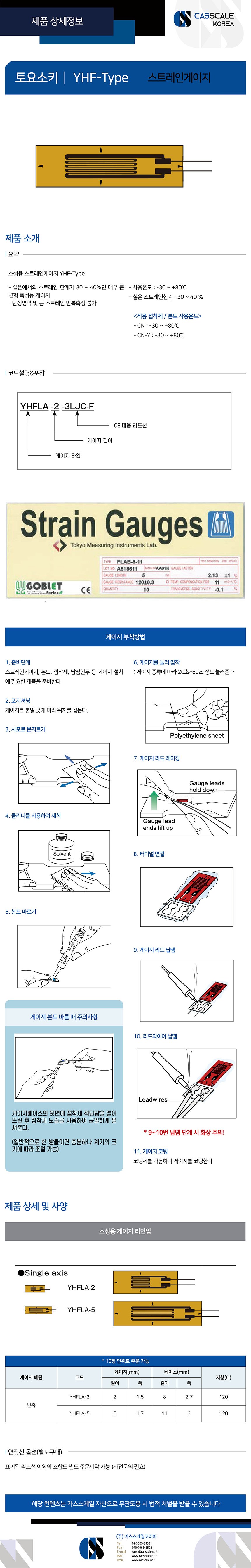 토요소키 / YHF-Type / 소성용 스트레인게이지 - (주)카스스케일코리아