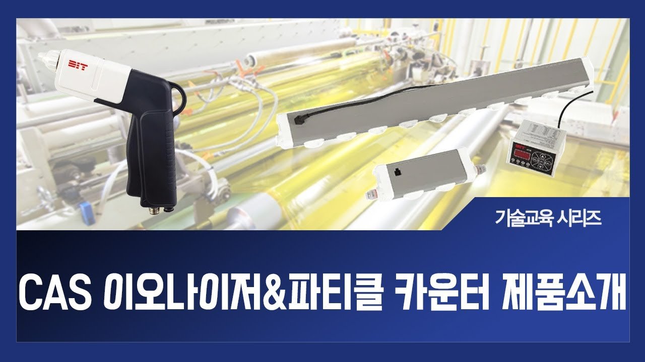 CAS 이오나이저 & 파티클 카운터 제품소개 - CAS Scale Korea Co., Ltd.
